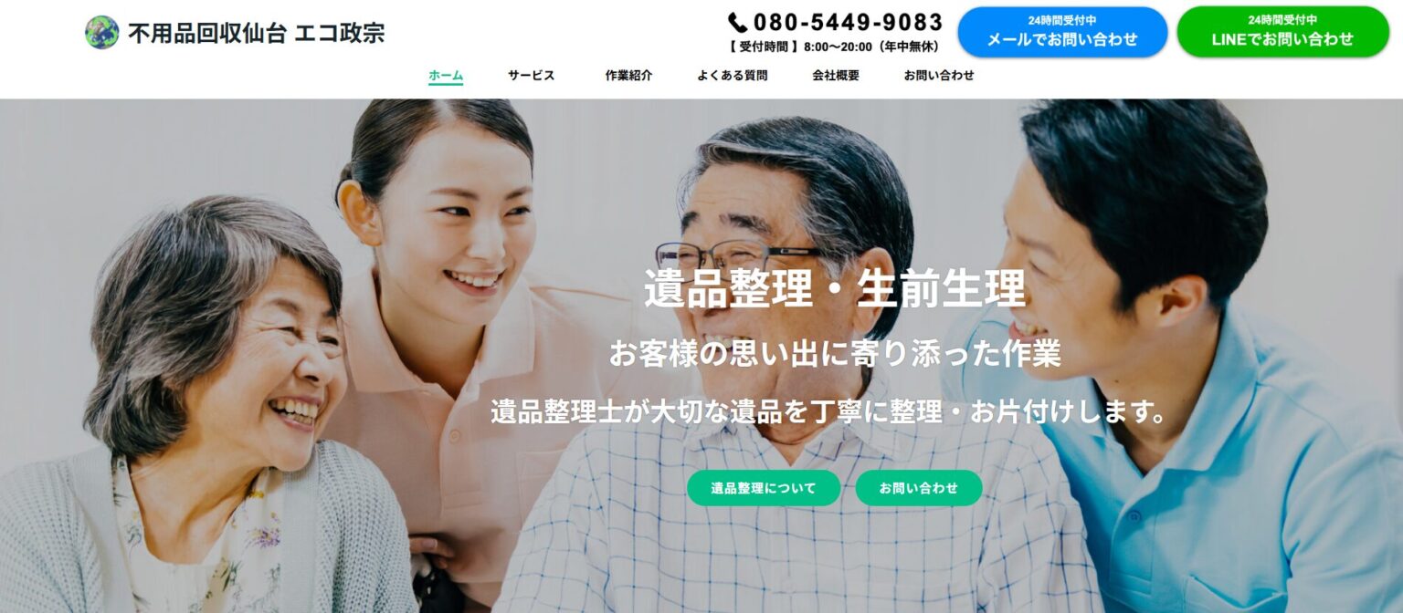 エコ政宗の口コミ・評判｜仙台市・宮城県の不用品回収・遺品整理に対応 | 遺品整理エージェント
